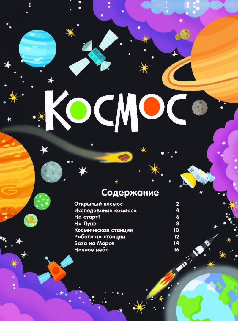 Космос. Твой мир в наклейках – Sadko