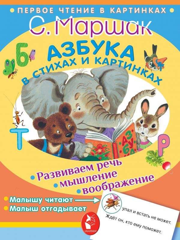 Азбука в стихах и картинках (Маршак Самуил Яковлевич) – Sadko