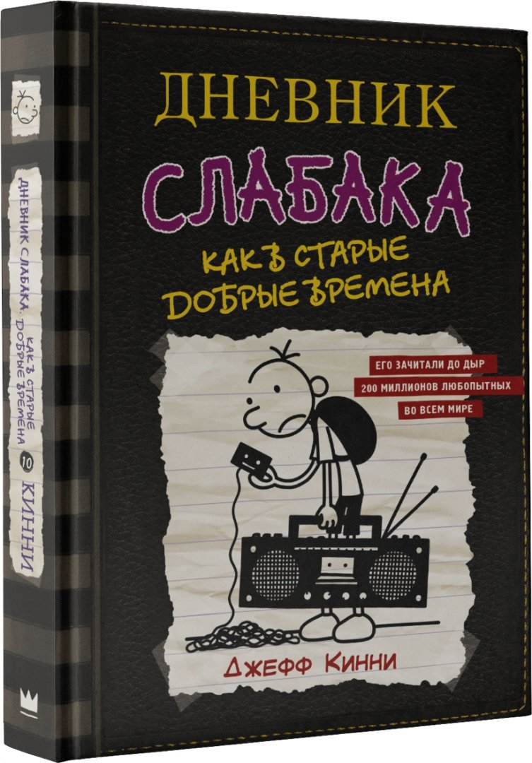 Дневник слабака-10. Как в старые добрые времена (Кинни Джефф) – Sadko