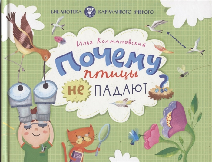 Почему птицы не падают (Колмановский И.) – Sadko