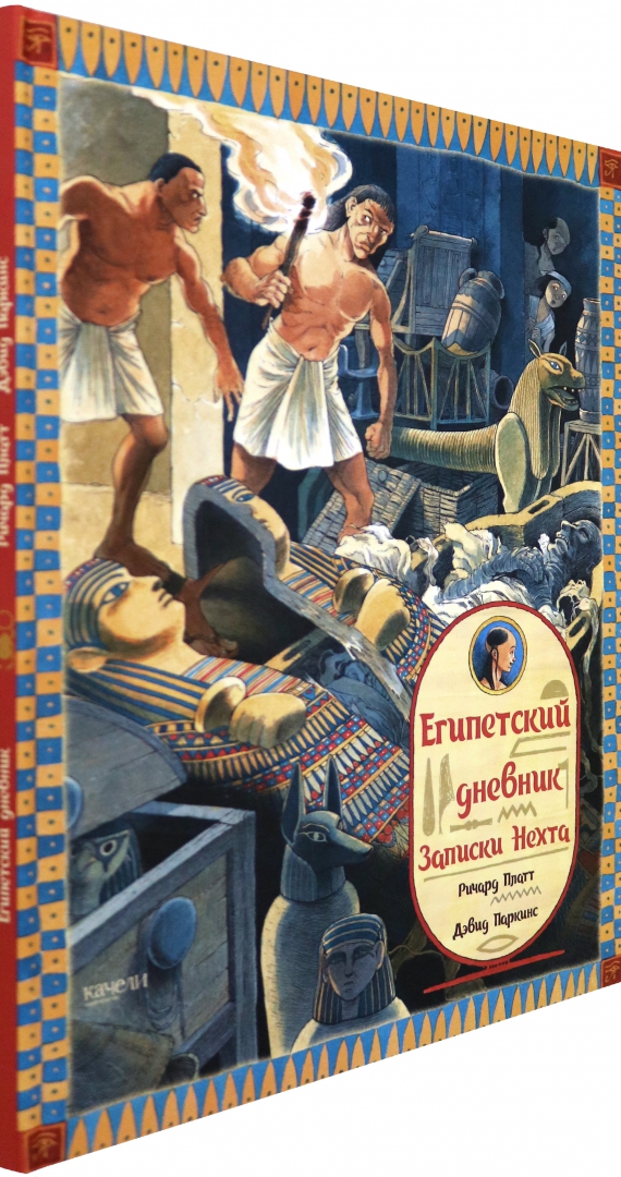 Египетский дневник. Записки Нехта (Платт Ричард) – Sadko