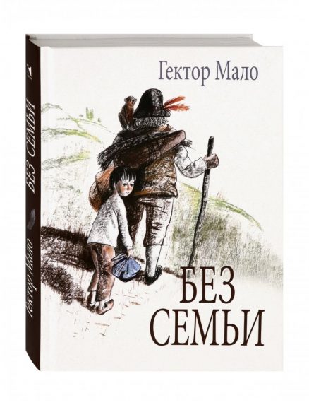 Без семьи (Мало Гектор) – Sadko