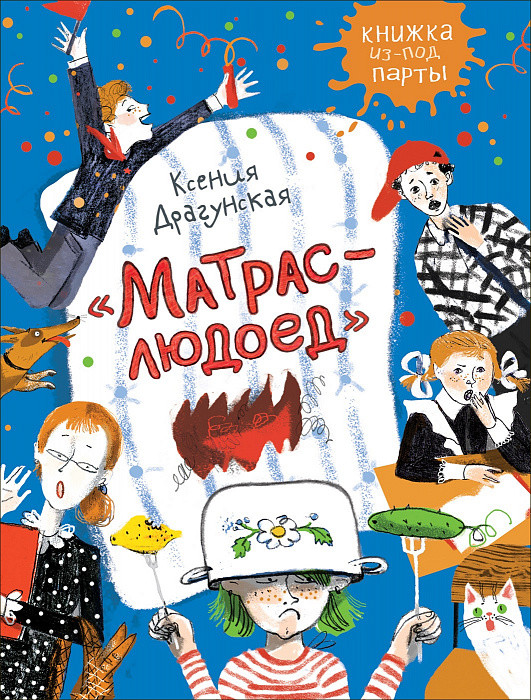 Матрас-людоед (Драгунская К.) – Sadko
