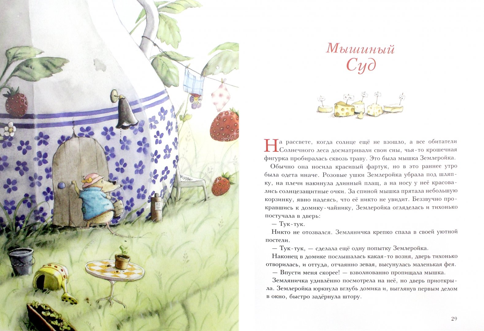 Земляничная фея. Три волшебные ягодки (Дале Штефани) – Sadko