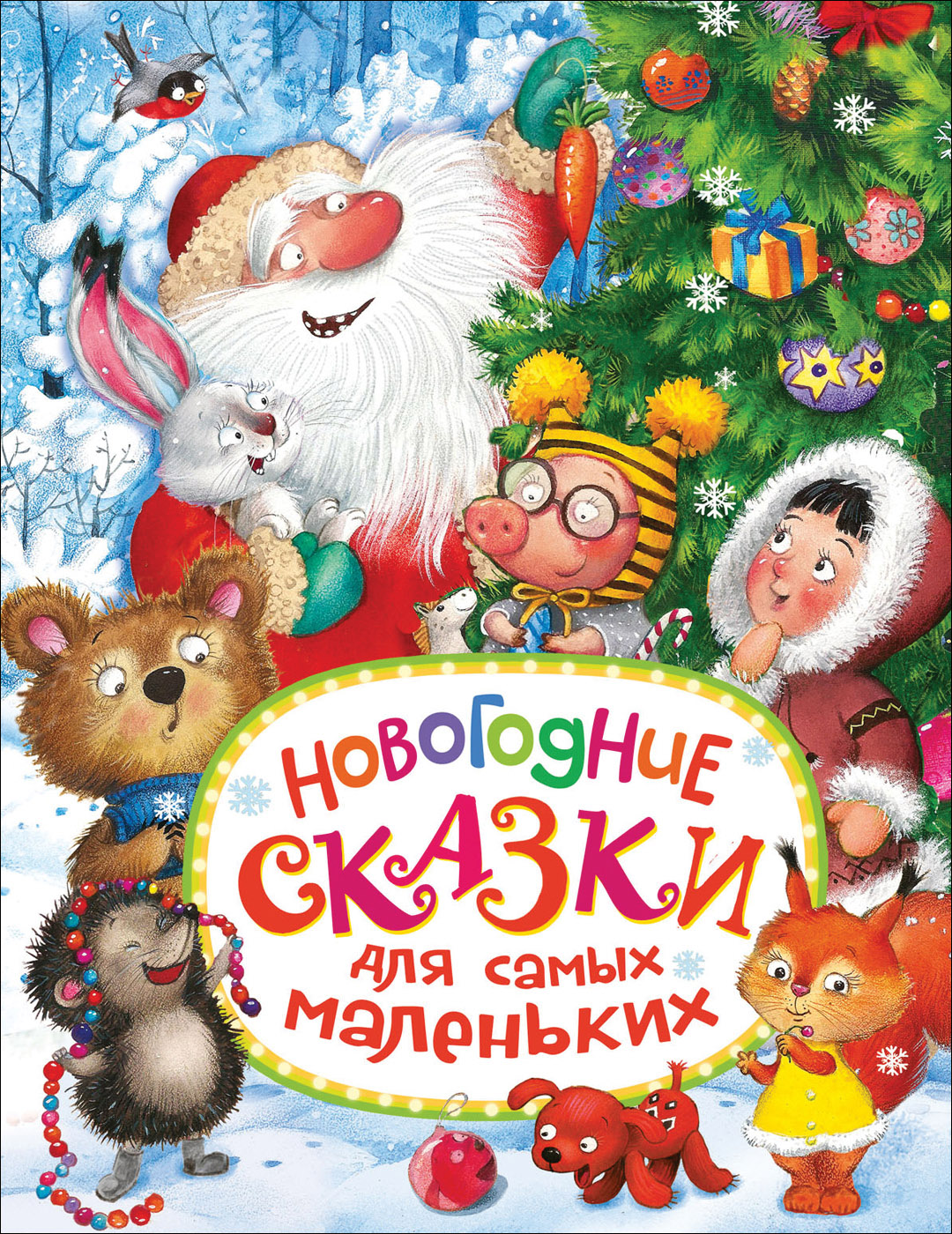 Новогодние сказки для самых маленьких (Виктор Голявкин) – Sadko
