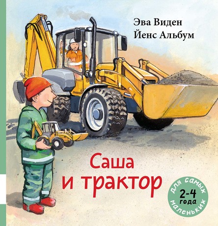 Саша и трактор (Эва Виден) – Sadko