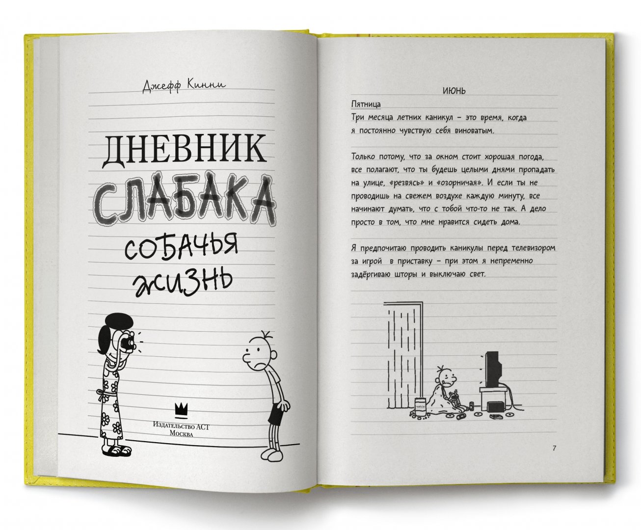 Дневник слабака. Собачья жизнь (Кинни Джефф) – Sadko