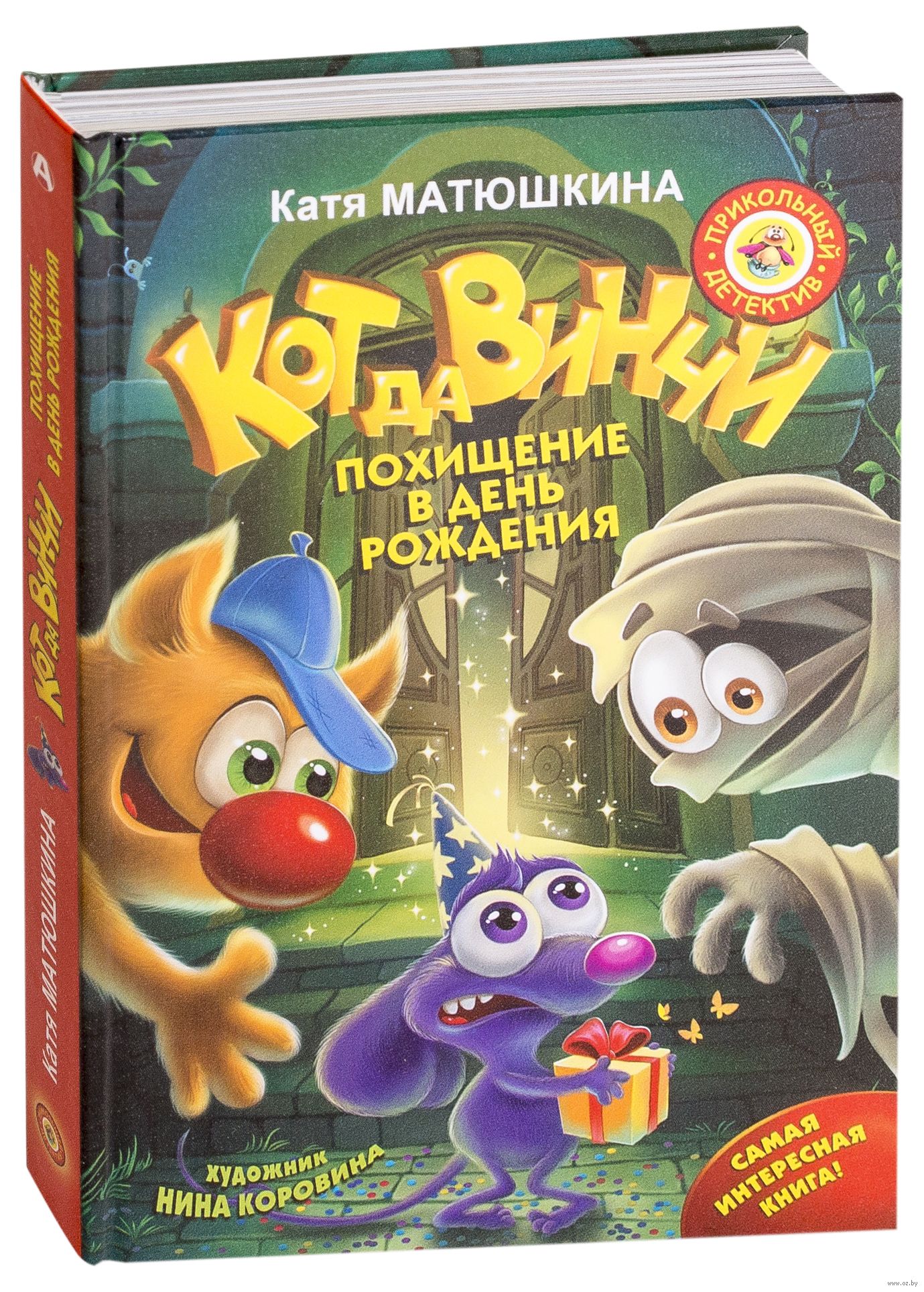 Кот да Винчи. Похищение в день рождения. Прикольный детектив (Матюшкина ...