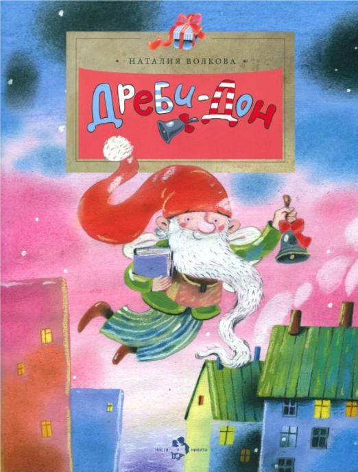 Дреби-Дон (Волкова Наталия Геннадьевна) – Sadko