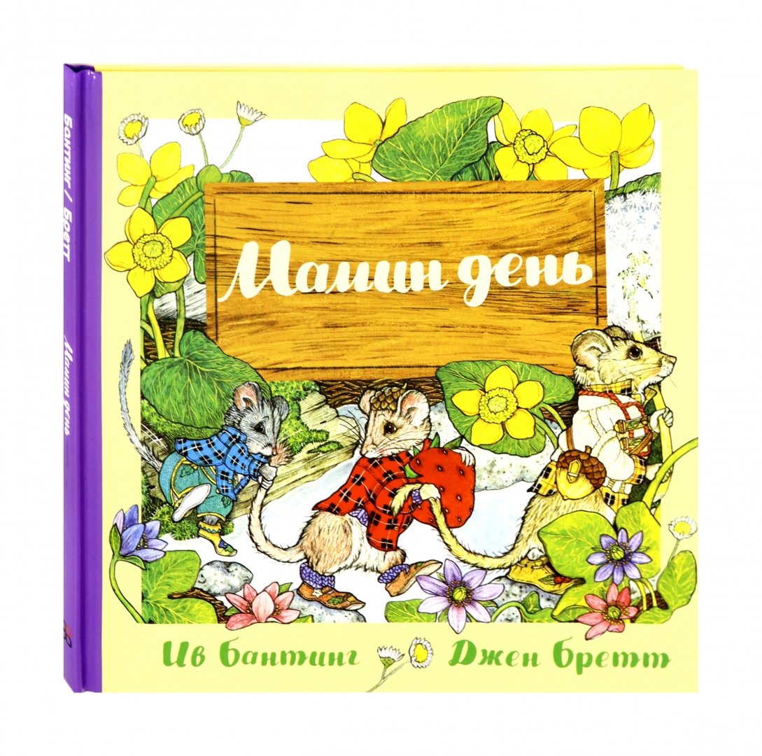 Мамин день (Бантинг Ив) – Sadko