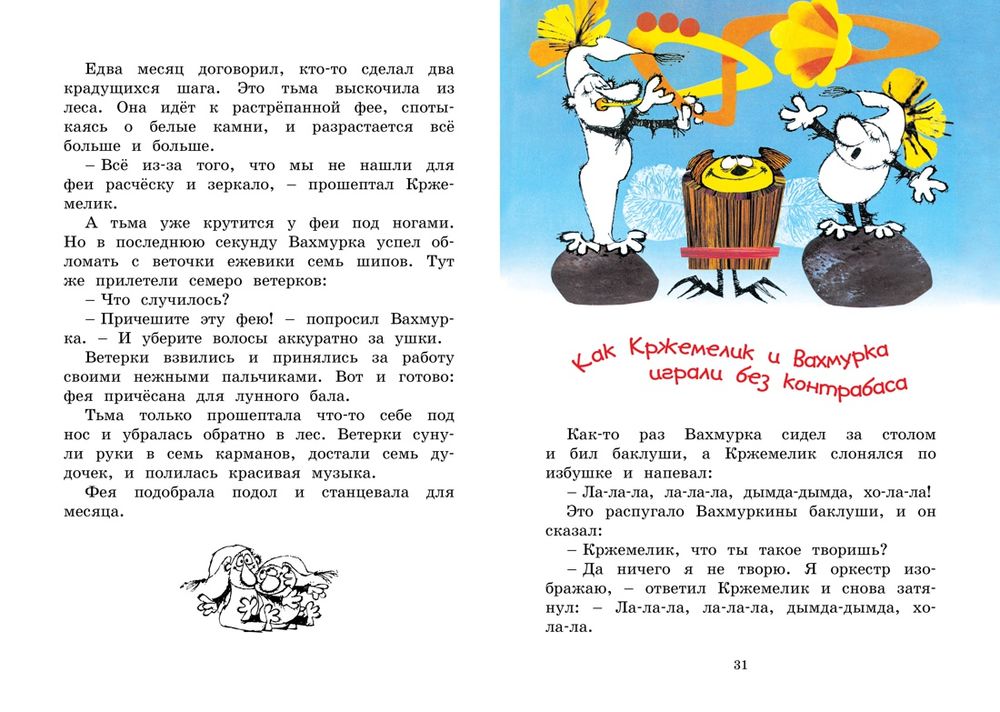Кржемелик и Вахмурка (Чтвртек В.) – Sadko