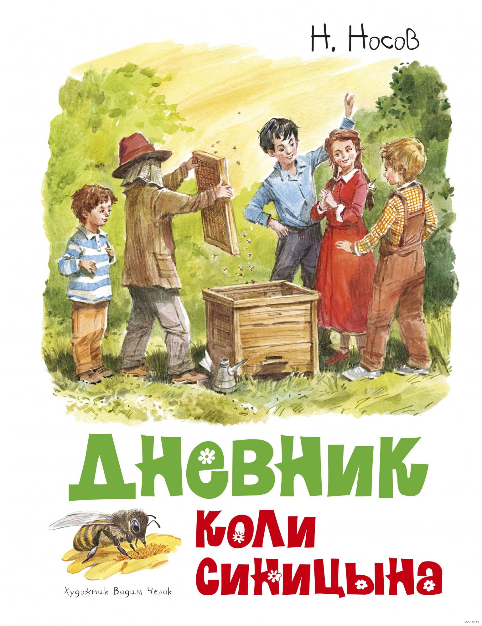 Дневник Коли Синицына (Н. Носов) – Sadko
