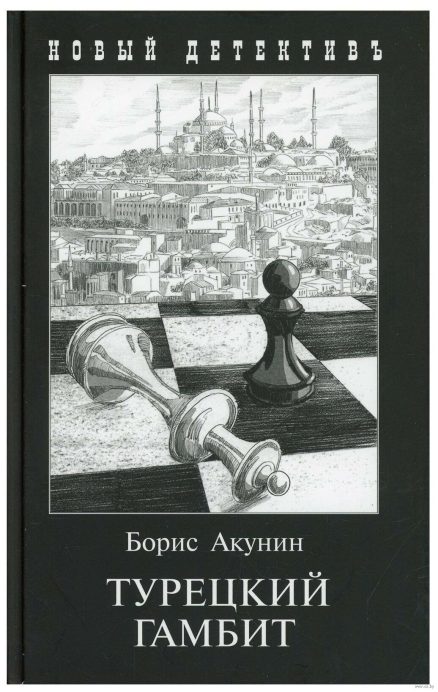 Турецкий гамбит (Акунин Борис) – Sadko