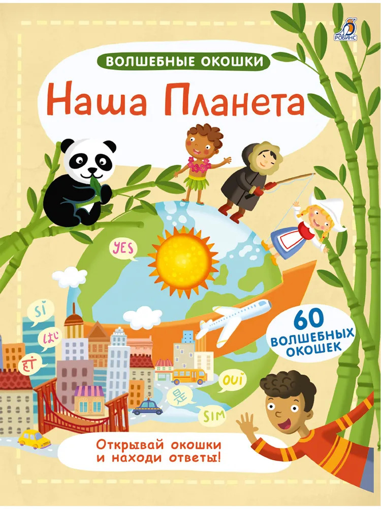 Наша планета. Волшебные окошки – Sadko
