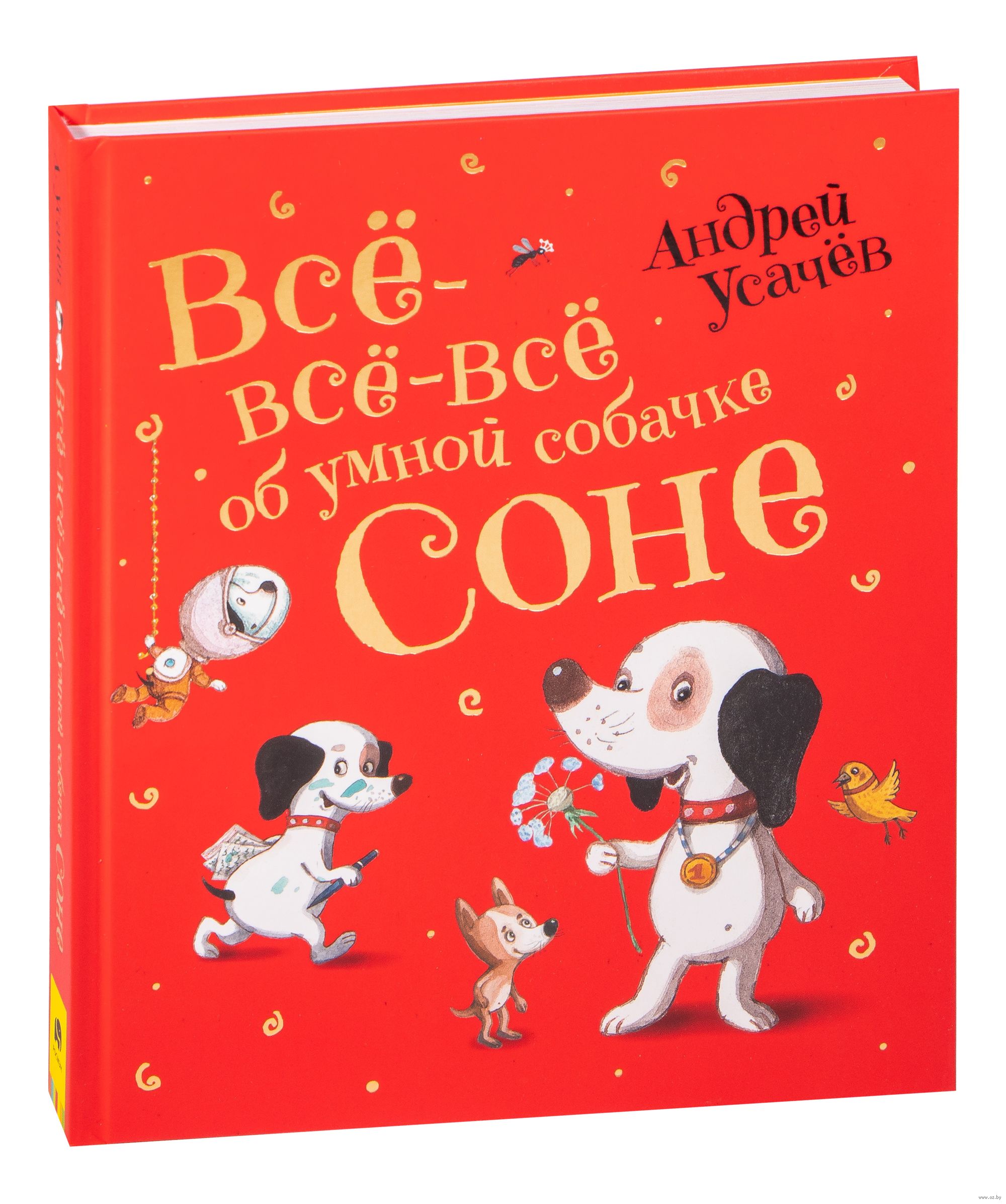 Всё-всё-всё об умной собачке Соне (А.Усачёв) – Sadko