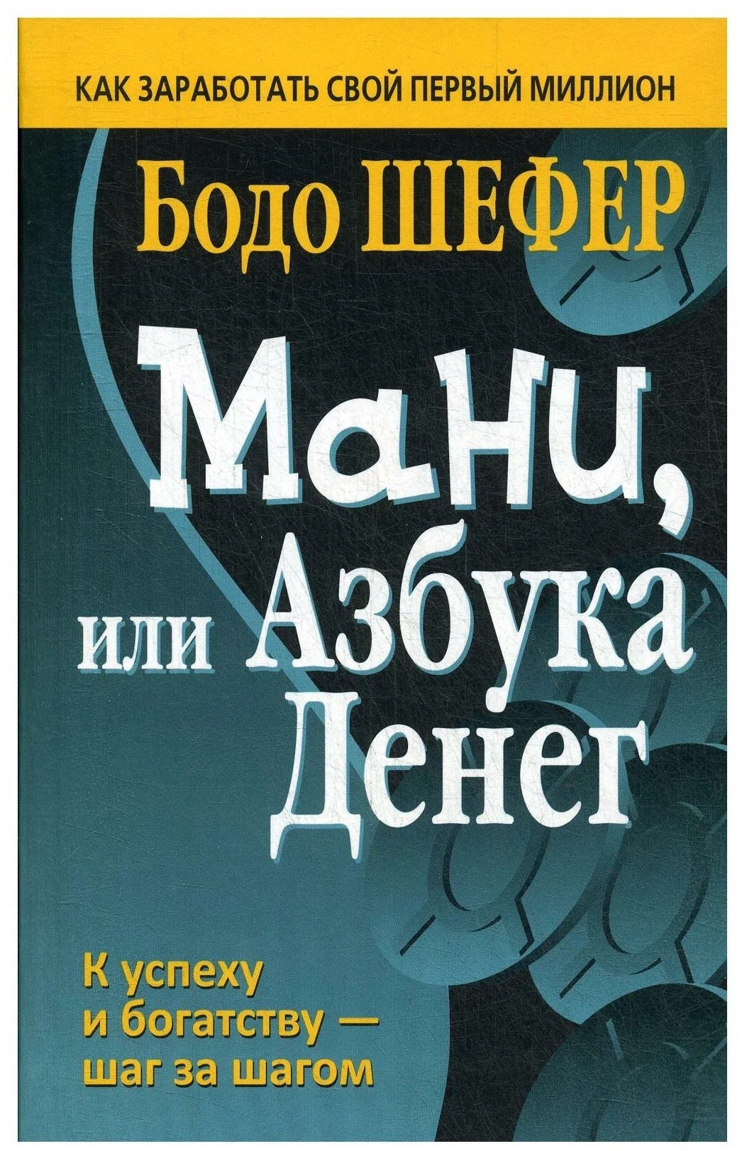 Мани, или Азбука денег (Шефер Бодо) – Sadko