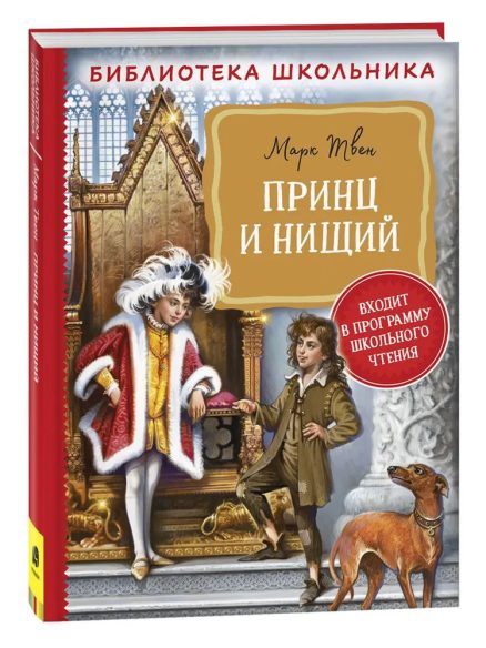 Принц и нищий (Твен М.) – Sadko