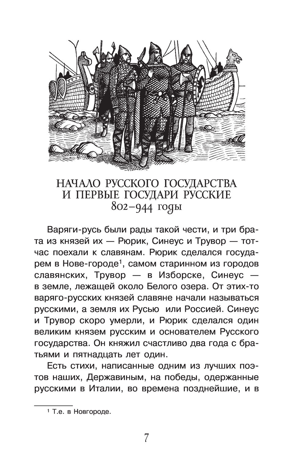 История России в рассказах для детей (Ишимова А.О.) – Sadko