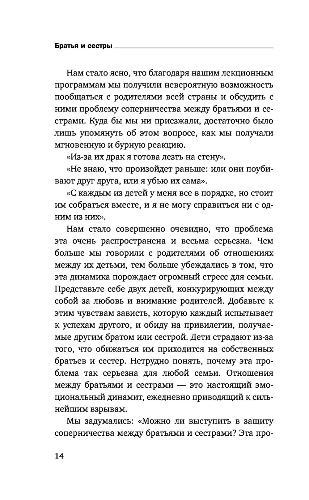 Братья и сестры. Как помочь вашим детям жить дружно (Фабер Адель) – Sadko