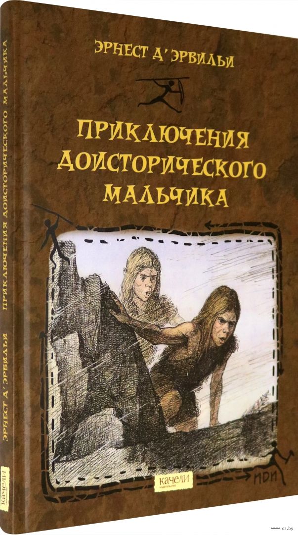 Приключения доисторического мальчика (Эрвильи Эрнест де) – Sadko
