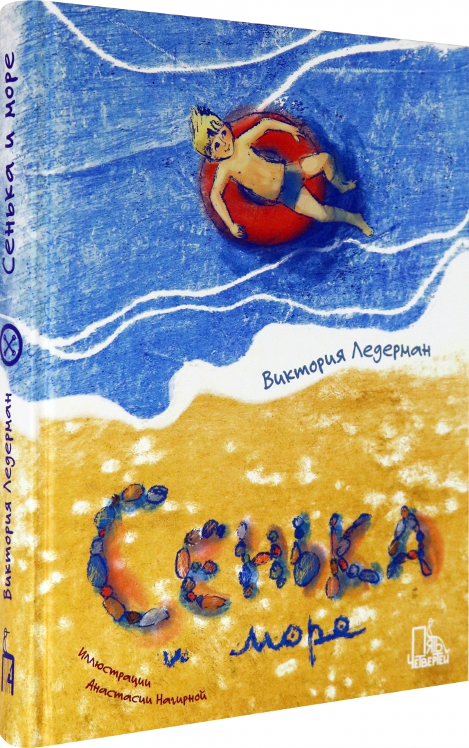Сенька и море (Ледерман Виктория Валерьевна) – Sadko