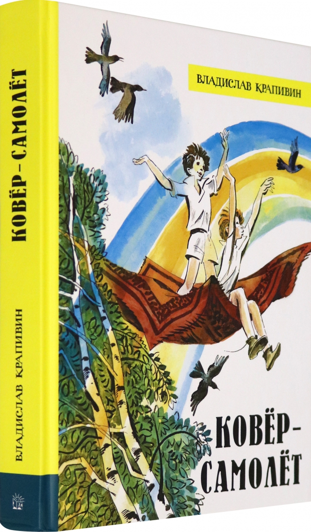 Ковёр-самолёт (Крапивин Владислав Петрович) – Sadko