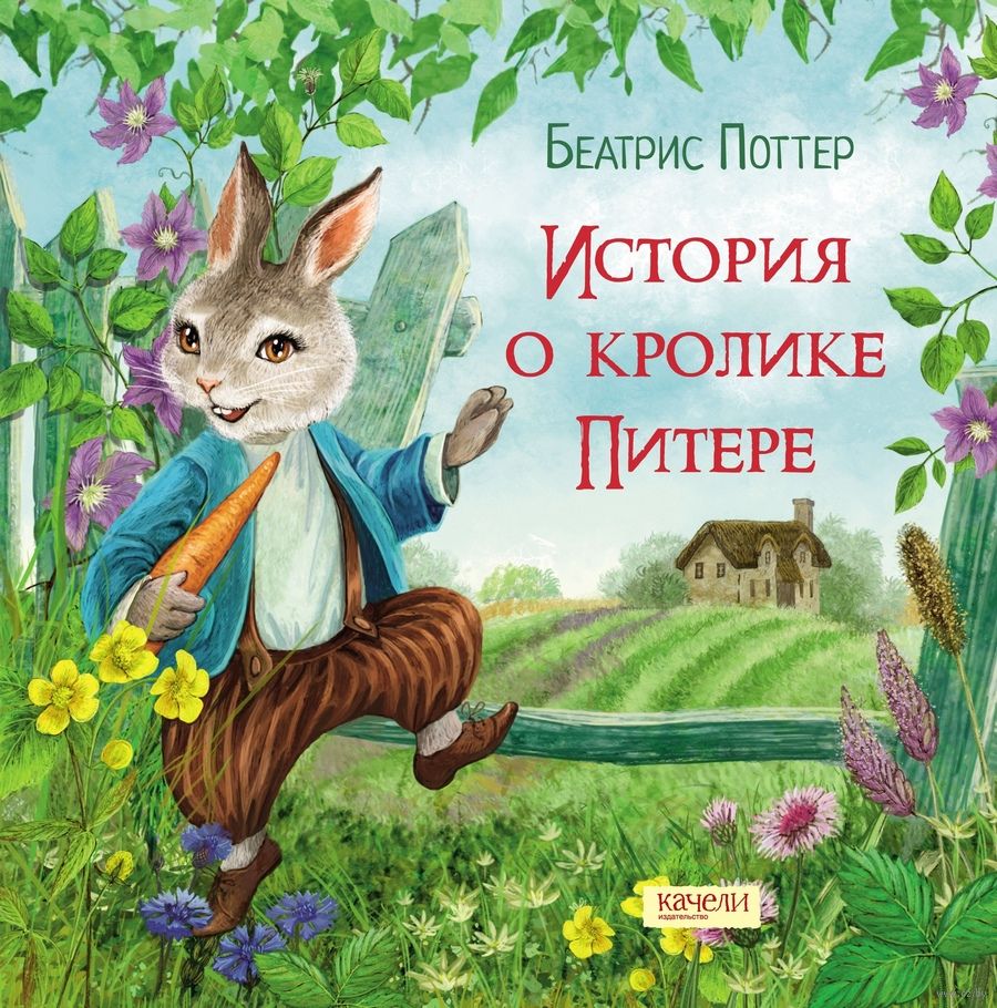 История о кролике Питере (Поттер Беатрис) – Sadko