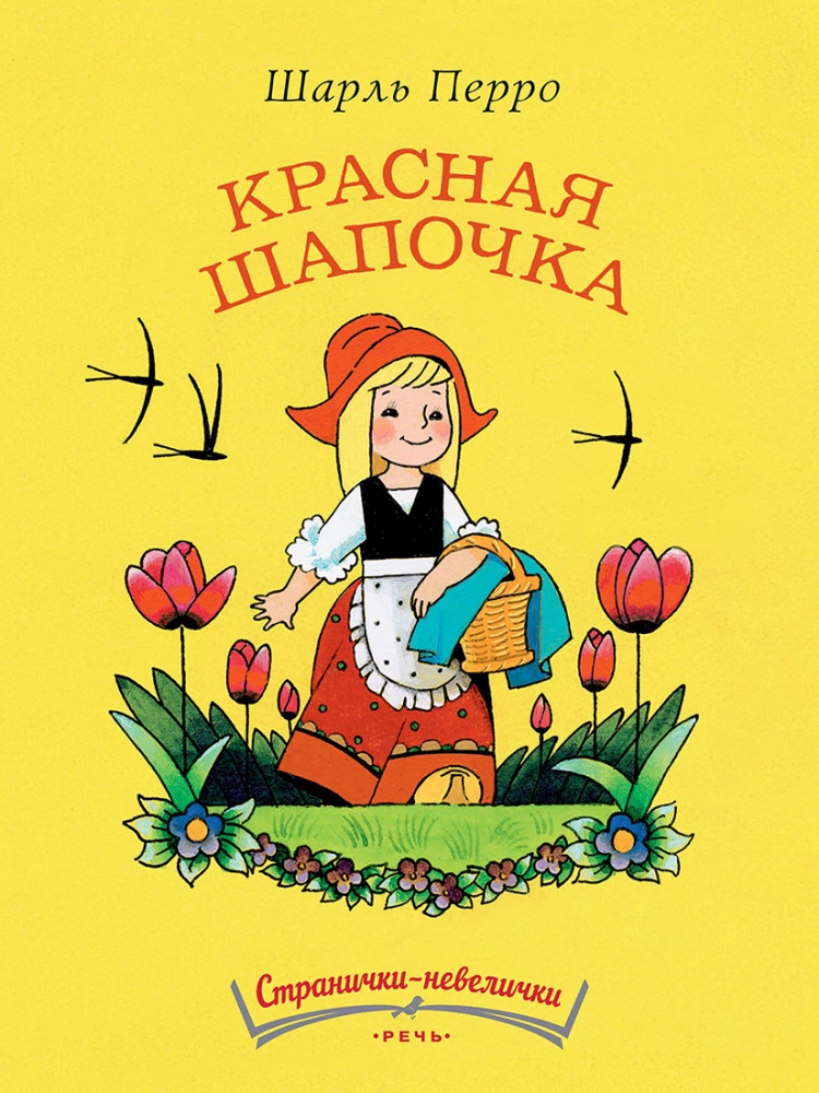 Красная Шапочка. Странички-невелички (Перро Шарль) – Sadko