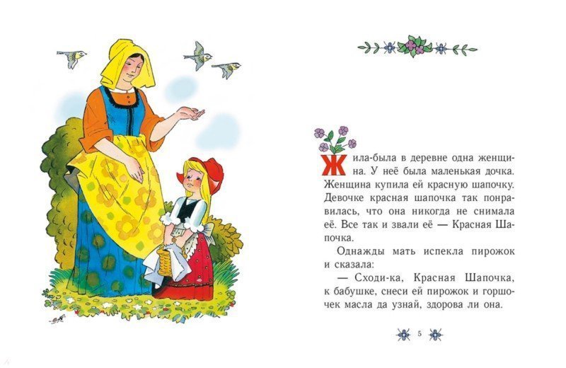 Красная Шапочка. Странички-невелички (Перро Шарль) – Sadko