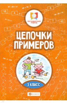Цепочки примеров. 3 класс (Буряк М.В.) – Sadko